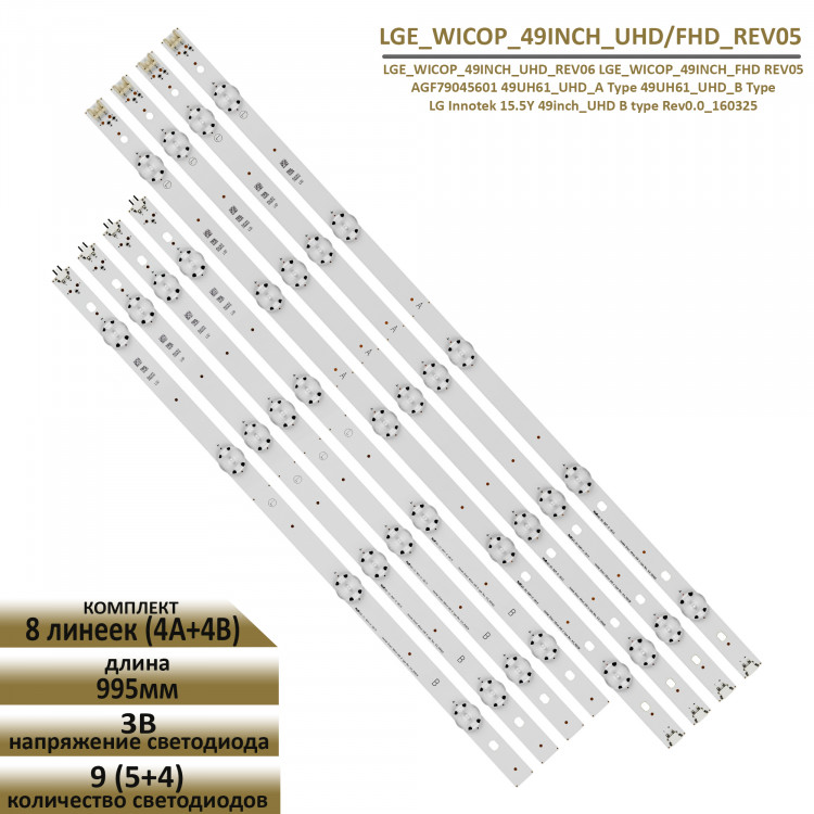 LED подсветка LGE_WICOP_49INCH_UHD/FHD_REV05